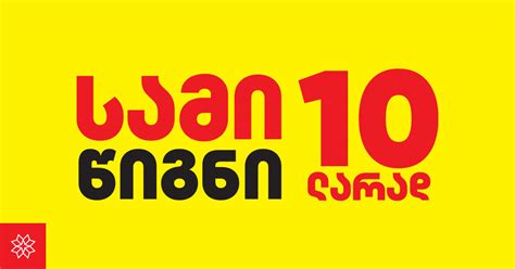 გამომცემლობა „პალიტრა L ის“ მასშტაბური აქცია „3 წიგნი 10 ლარად“ დაბრუნდა