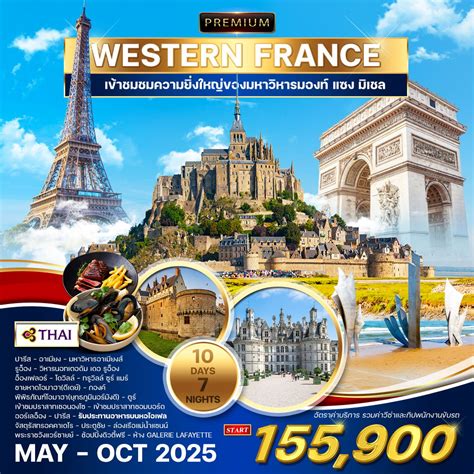 ทัวร์พรีเมี่ยม ฝรั่งเศสตะวันตก และ อิล เดอ ฟร็องส์ 10d 7n Tg Apr Oct 2025