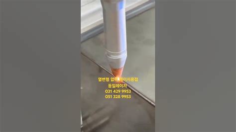 레이저용접기 0 6mm 열변형없이 용접하기 기밀용접 탱크 레이저용접기 레이저녹제거 레이저클리너 레이저각인기 레이저마킹기 Youtube