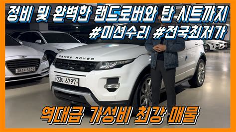 완벽한 후기형다이나믹 등급에 랜드로버 미션외 기타 수리까지 끝난 매물이 1000만원 초반에 나왔습니다 Youtube