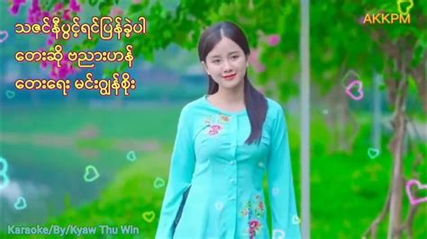 သဇင်နီပွင့်ရင်ပြန်ခဲ့ပါ ဗညားဟန် ကာရာအိုကေတီးလုံး Youtube