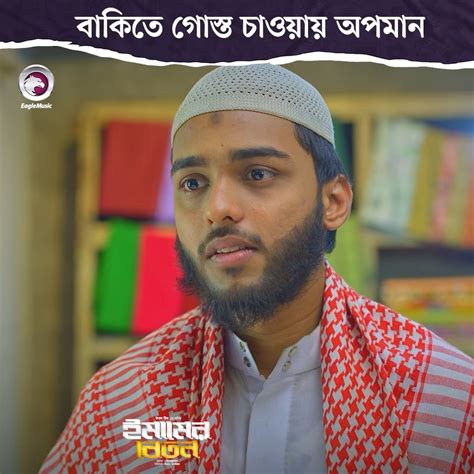 চাষীর মেয়ে ধনীর ছেলে ৫ এক দিনের নাগর By Eagle Music Facebook