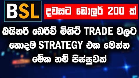 Deriv Binary Minutes Trading Strategy Binary Srilanka බයිනරි ඩෙරිව් මිනිට් වලට හොදම එක මෙන්න