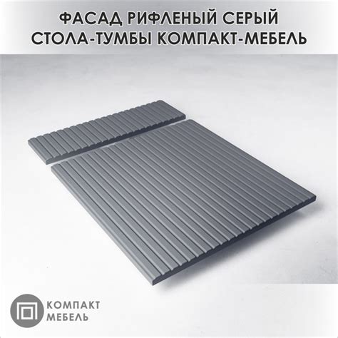Фасад рифленый серый стола трансформера Компакт-Мебель - купить с ...