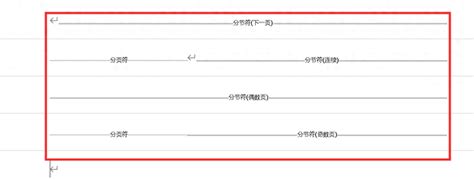 Word分隔符怎么设置，word文档如何使用分页符和分节符？ 趣帮office教程网