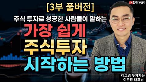 [3부 풀버전] 주식 투자로 성공한 사람들 이것부터 다르다 시장을 분석하는 것 이것만 알면 됩니다 투자를 쉽게 만드는 간단한