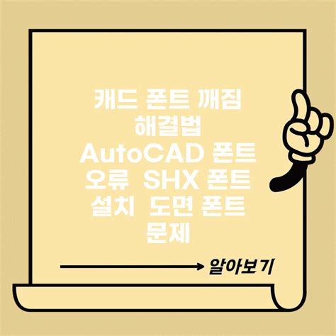 캐드 폰트 깨짐 해결법 Autocad 폰트 오류 Shx 폰트 설치 도면 폰트 문제