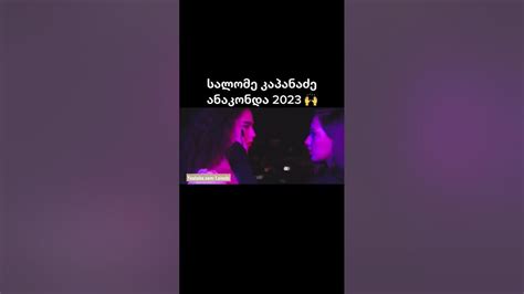 სალომე კაპანაძე ახალი მუსიკა Youtube