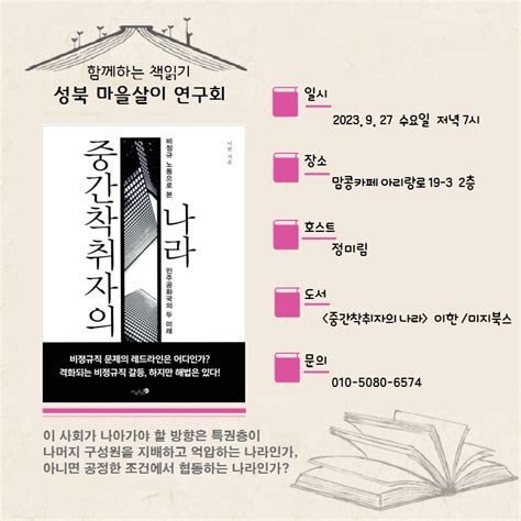 마을살이를 고민하는 사람들을 위한 독서모임 2023년 09월의 책 중간착취자의 나라 성북구사회적경제센터
