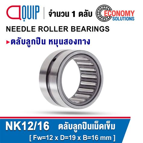 Nk1216 ตลับลูกปืนเม็ดเข็ม หมุนสองทาง Needle Roller Bearings สำหรับเพลา