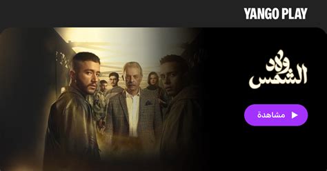 ولاد الشمس حلقة جميع حلقات 1 موسم 2025 — مشاهدة عبر الإنترنت بجودة