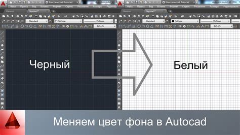 Меняем цвета фона в Autocad с черного на белый Youtube
