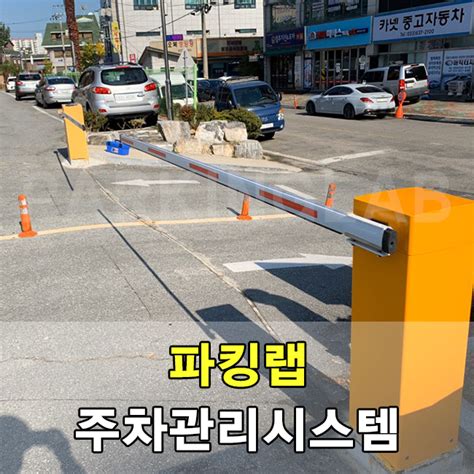 주차관리시스템 파킹랩에서 꼼꼼하게 네이버 블로그