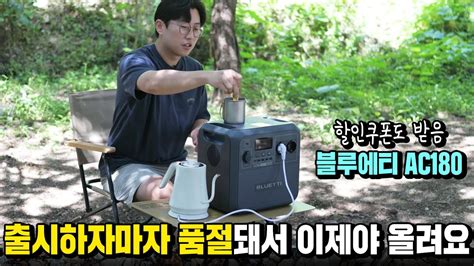나오자마자 품절된 파워뱅크입니다 얼마나 좋길래 블루에티 Ac180 차박 노지 캠핑에 사용하기 좋은 인산철 배터리 파뱅 Youtube