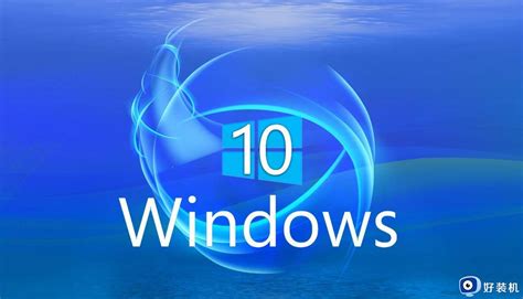 Win10电脑很卡很慢应该怎么解决win10电脑运行速度慢的解决方法好装机