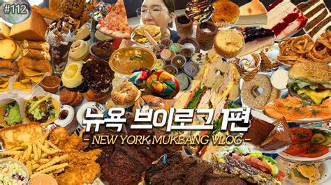 Sub뉴욕 Vlog 1편미국 뉴욕 맛집 먹방 ️베이글3대장 치즈케이크3대장 울프강스테이크 파이브가이즈 타코 치킨핑거