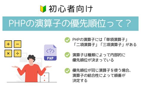 【初学者向け】phpの演算子の優先順位って？