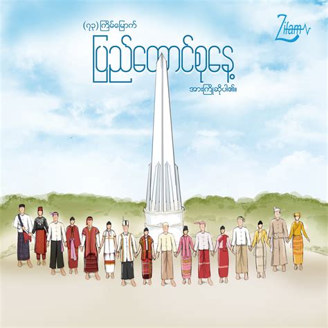 ၇၃ ကြိမ်မြောက်ပြည်ထောင်စုနေ့ • Zifam Myanmar