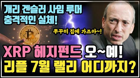리플 속보 Xrp 헤지펀드 신청 오예 크립토 블라블라 Youtube