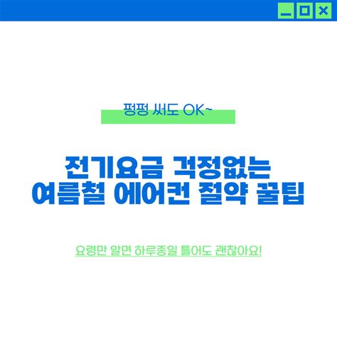 펑펑 써도 Ok~ 전기요금 걱정없는 여름철 에어컨 절약 꿀팁에어컨전기세아끼는방법 펑펑 써도 Ok~ 전기요금 걱정없는 여름철 에어컨 절약 꿀팁에어컨전기세아끼는방법