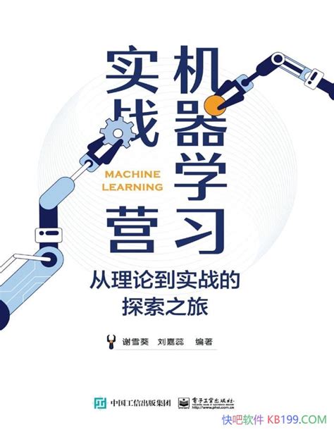 机器学习实战营 从理论到实战的探索之旅 》科技 Epub Mobi Azw3 Pdf Kindle版 多看精排版下载，“快吧软件”分享好东西包括：电脑软件 手机应用 电子书 精品源码 最新