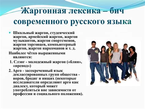Жаргонная лексика – бич современного русского языка | PPT