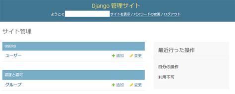 【django】admin pyとは：管理サイトのカスタマイズ方法について office54