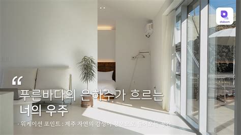 화창한 햇살이 스며드는 제주도 감성 독채 숙소 밖거리엔 발리 느낌의 자쿠지 공간 Youtube