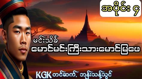 မင်းသိင်္ခ မောင်မင်းကြီးသားမောင်မြဖေ အပိုင်း ၄ Youtube