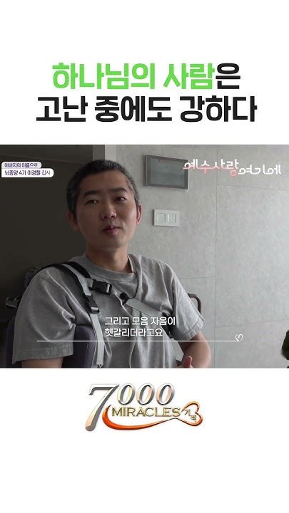 국어교사였던 집사님이 투병생활을 통해 배운 메세지 7000 미라클 예수사랑여기에 Youtube