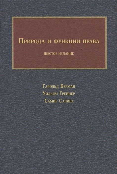 Гарольд Берман, Уильям Грейнер, Самир Салиба «Природа и функции права ...