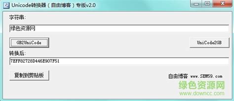 unicode转换器 自由博客专版 下载 unicode转换器 自由博客专版 v2 0 绿色版 绿色资源网