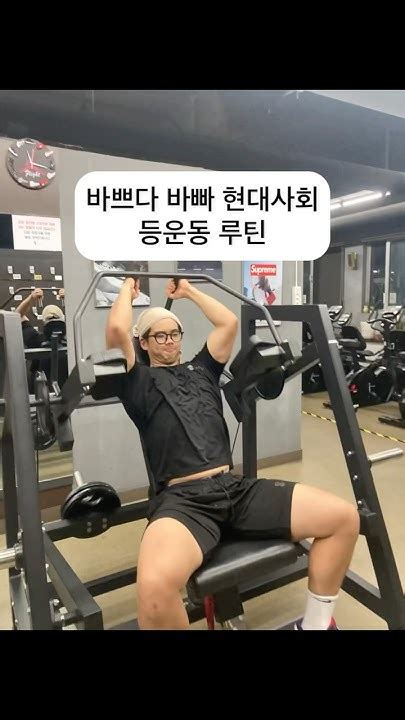 일반남자가 바쁘디 바쁜 현대사회에서 빨리 끝낼 수 있는 등운동 루틴 등운동 현대사회 대학생 Youtube