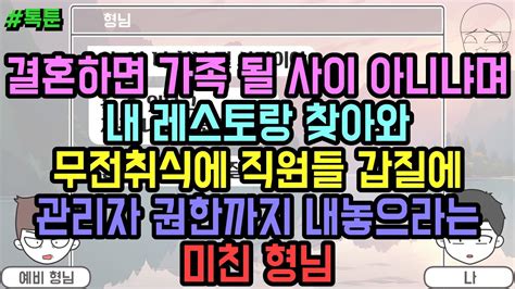톡툰 결혼하면 가족 될 사이 아니냐며 내 레스토랑 찾아와 무전취식에 직원들 갑질에 관리자 권한까지 내놓으라는 미친 형님 톡툰 모음집 149탄 갓쇼의톡툰 Youtube