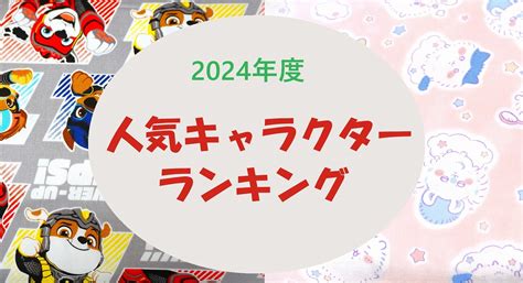 【入園入学向け】男女別・人気キャラクター生地ランキング2024 本店1階 手芸の専門店カナリヤ公式サイト