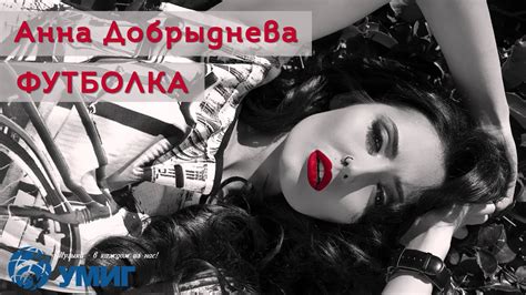 Анна Добрыднева - Футболка (Music video) - YouTube