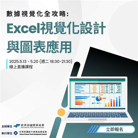 外貿協會 Taitra 數據視覺化全攻略 Excel視覺化設計與圖表應用 線上直播課程 想用視覺圖表更有效的呈現資料分析結果嗎 這堂課教你讓簡報更具說服力⬇️ 數據視覺化全攻略
