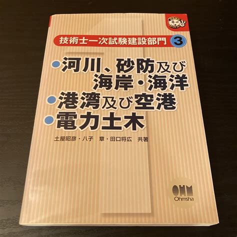 技術士一次試験建設部門〈3〉河川、砂防及び海岸・海洋 港湾及び空港 電力土木 メルカリ