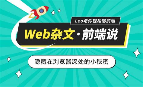 隐藏在浏览器深处的小秘密 Web杂谈之前端说 编程开发教程 虎课网