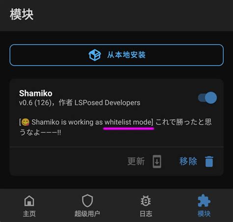 shamiko 白名单模式（shamiko whitelist）