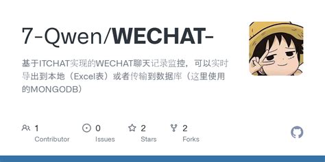 github 7 qwen wechat 基于itchat实现的wechat聊天记录监控，可以实时导出到本地（excel表）或者传输到
