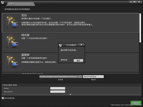 ue4创建插件失败，提示编译源码失败问题解决 ue4 编译插件源代码失败 csdn博客