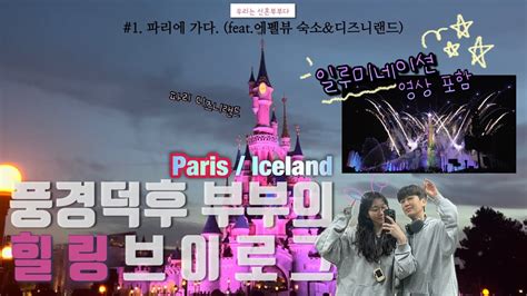 여행 Vlog 10월 파리 신혼여행 브이로그🇫🇷 에펠탑뷰 숙소 파리 디즈니랜드 일루미네이션 힐링되는 파리 풍경영상