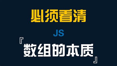 JavaScript中数组的本质全解析 前端开发 YouTube