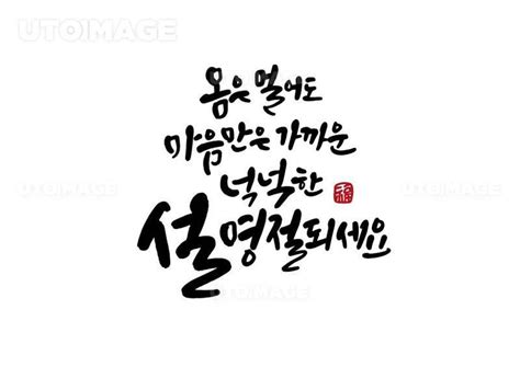 유토이미지 캘리그라피일러스트설설명절