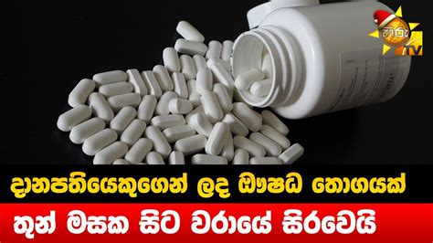 පේරාදෙණිය රෝහලට දානපතියෙකුගෙන් ලද ඖෂධ තොගයක් තුන් මසක සිට වරායේ සිරවෙයි Hiru News Youtube