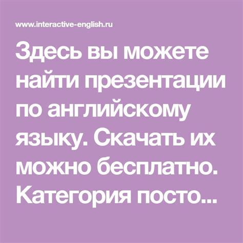 Здесь вы можете найти презентации по английскому языку Скачать их можно бесплатно Категория