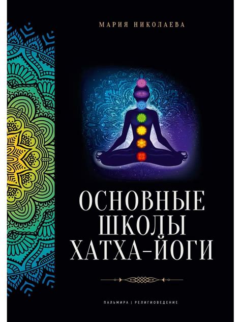 Книга «Основные школы хатха-йоги» Николаева Мария - купить на KNIGAMIR ...
