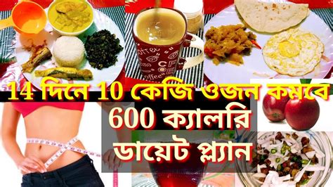600 ক্যালরি ডায়েট প্ল্যান 14 দিনে 10 কেজি ওজন কমবে 99 পরীক্ষিত