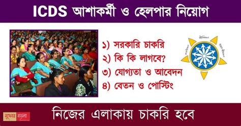 Icds Recruitment 2023 বহুদিন পর রাজ্যে আশা কর্মী ও হেল্পার নিয়োগ